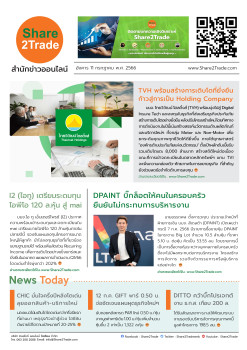 หนังสือพิมพ์อิเล็กทรอนิกส์ Share2Trade 11 ก.ค. 66 (TVH, I2, DPAINT, CHIC, GIFT, DITTO) | Share2Trade